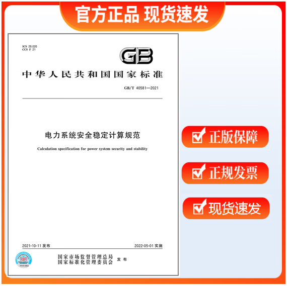 GB/T 40581-2021 电力系统安全稳定计算规范