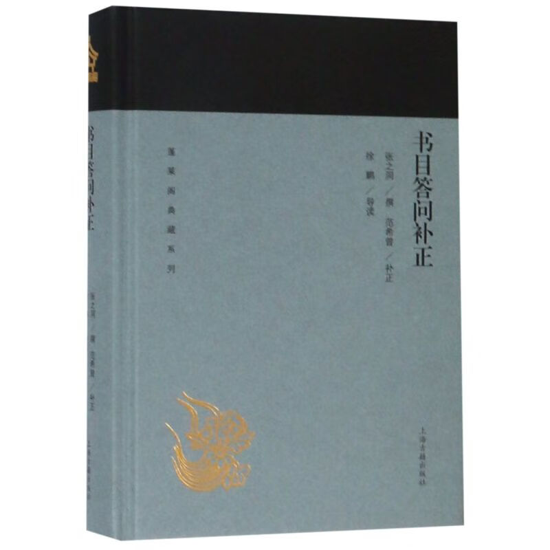 书目答问补正(精)/蓬莱阁典藏系列
