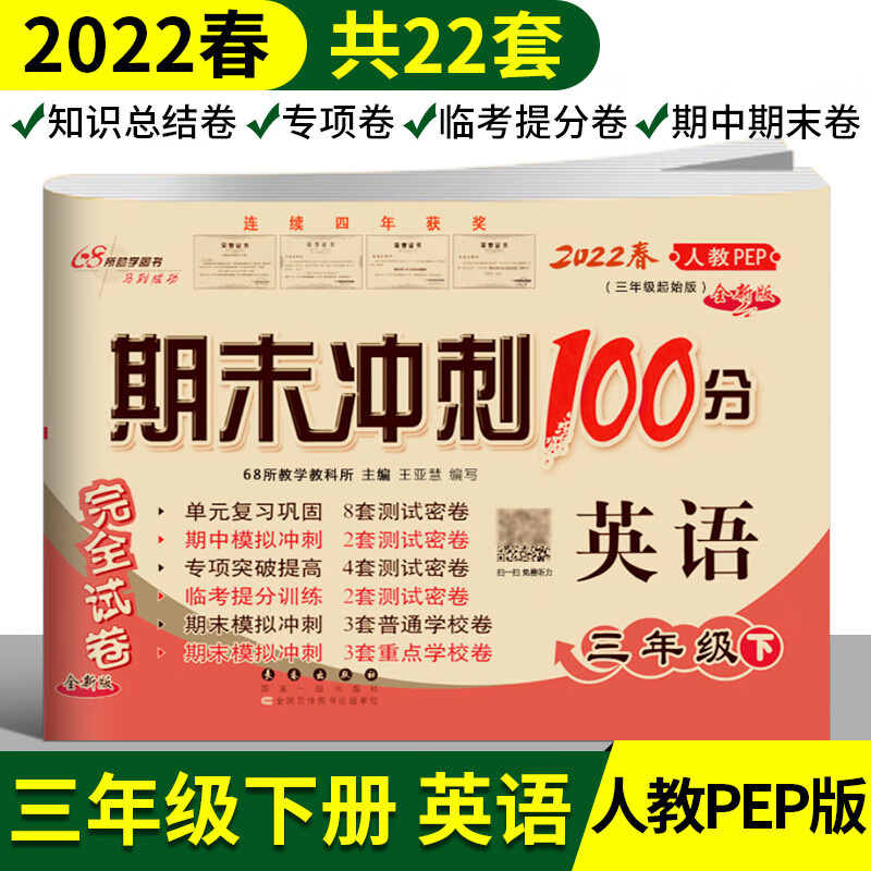 2022新 三年级下册68所试卷测试卷全套人教练部编 三年级下册语文数学英语同步训练 单元期中期末冲刺100分 三年级下册英语 三年级下