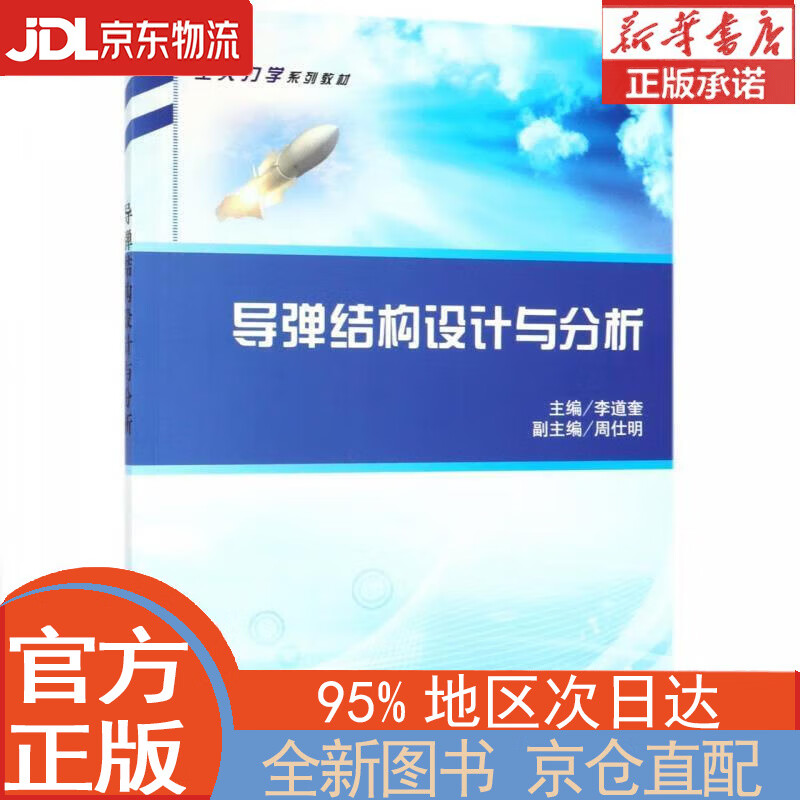 【全新畅销书籍】导弹结构设计与分析 李道奎 科学出版社
