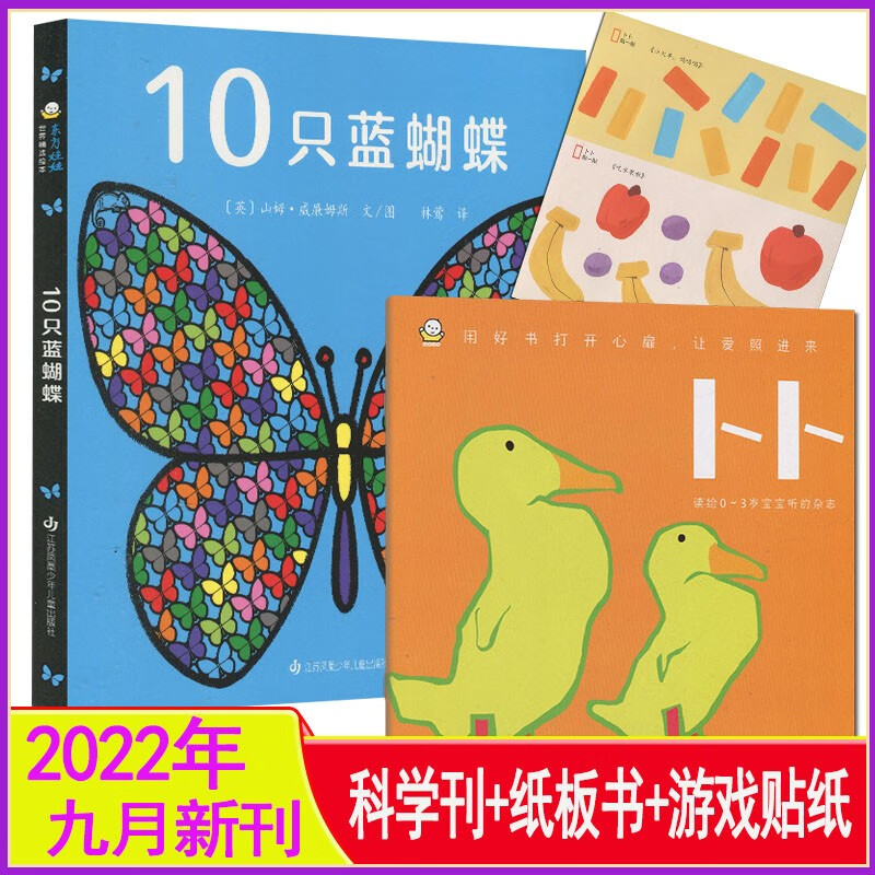 多期自选】东方娃娃杂志卜卜刊2023年1/2/3/4/5/6/7/8-12月打包（全年订阅）婴儿绘本（纸板书+科学刊）0-3岁婴儿画报智力开发游戏手工亲子读物睡前故事书2022 2022年9月【10支