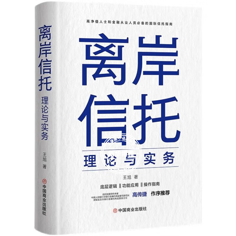 离岸信托理论与实务 陈伯宪家族信托讲义 七堂保险金信托课 从保险法到私人财富管理 高净值人士国际信托指南 离岸信托理论与实务【单本|定价218元】