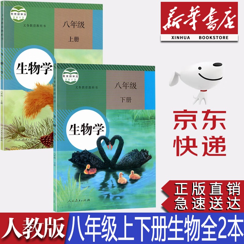 初中部编版人教版8八年级生物上下册全套2本教材课本人教版八年级生物教科书初二八8年级生物上下册书