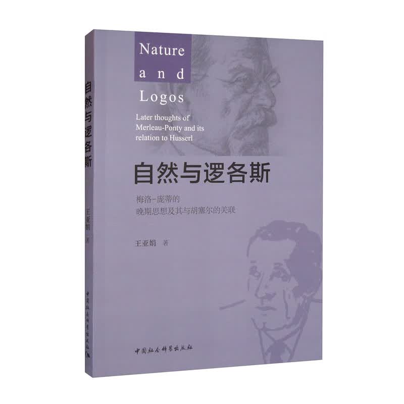 自然与逻各斯（梅洛-庞蒂的晚期思想及其与胡塞尔的关联）