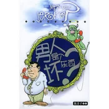 男人是个坏东西？ 陈非子 著