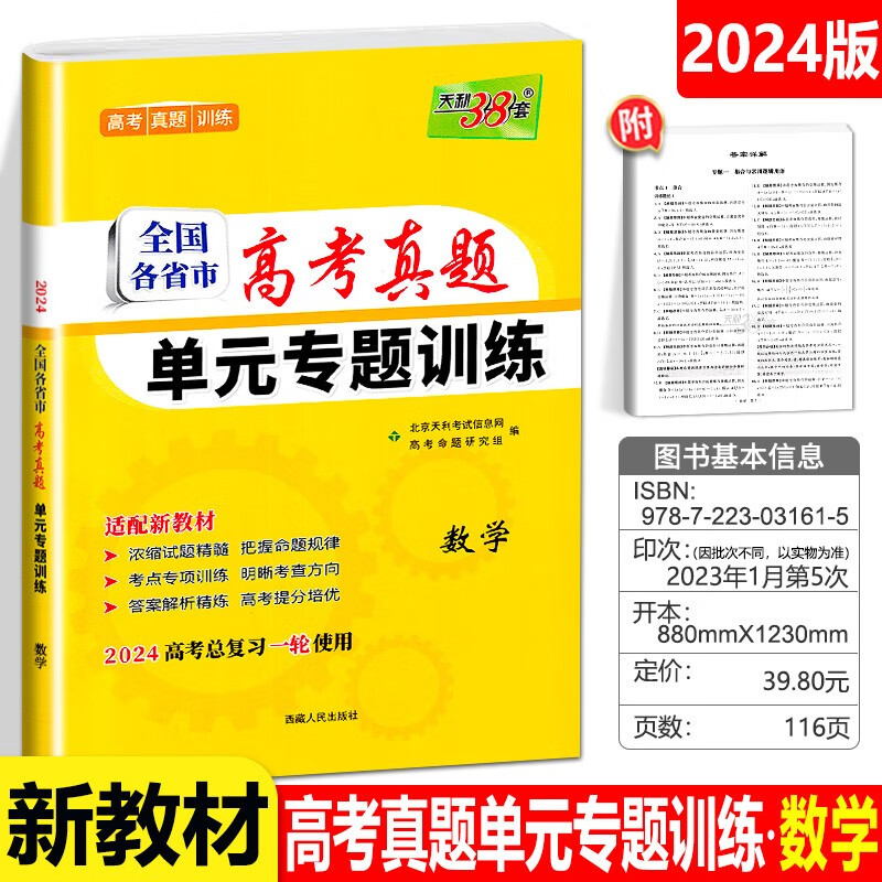 2024新版天利38套全国各省高考真题单元专题训练 数学 新教材