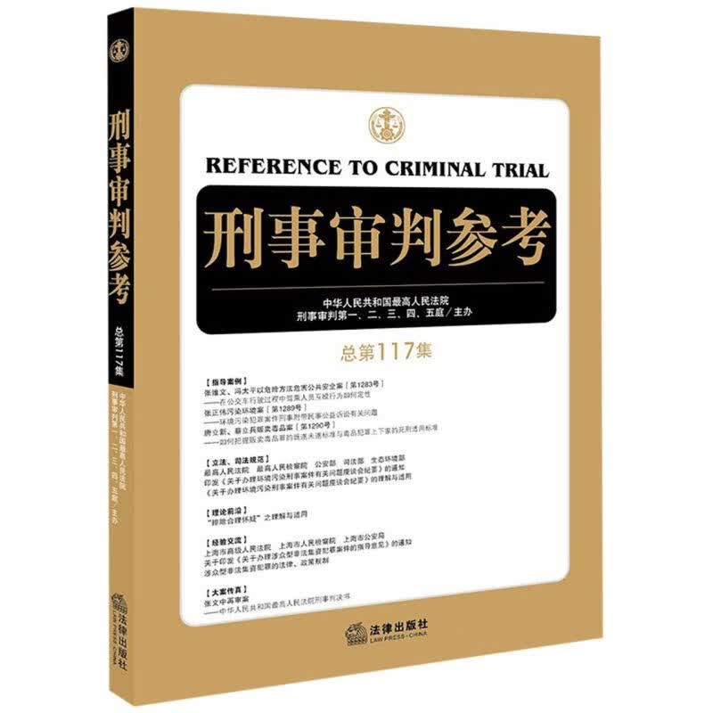 刑事审判参考(总第117集)