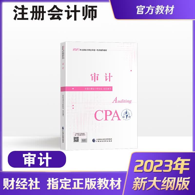 注册会计师 2023年新版 CPA官方教材 中国财政经济出版社 审计教材