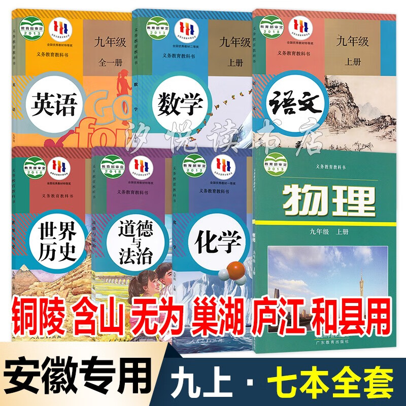 安徽铜陵巢湖庐江无为含山和其专用2023九年级上册全套7科教材