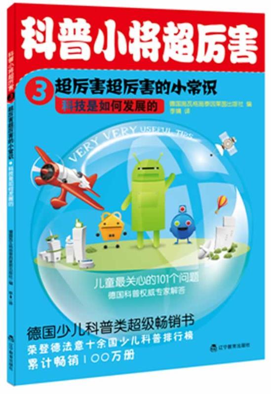 科普小将超厉害3·超厉害超厉害的小常识