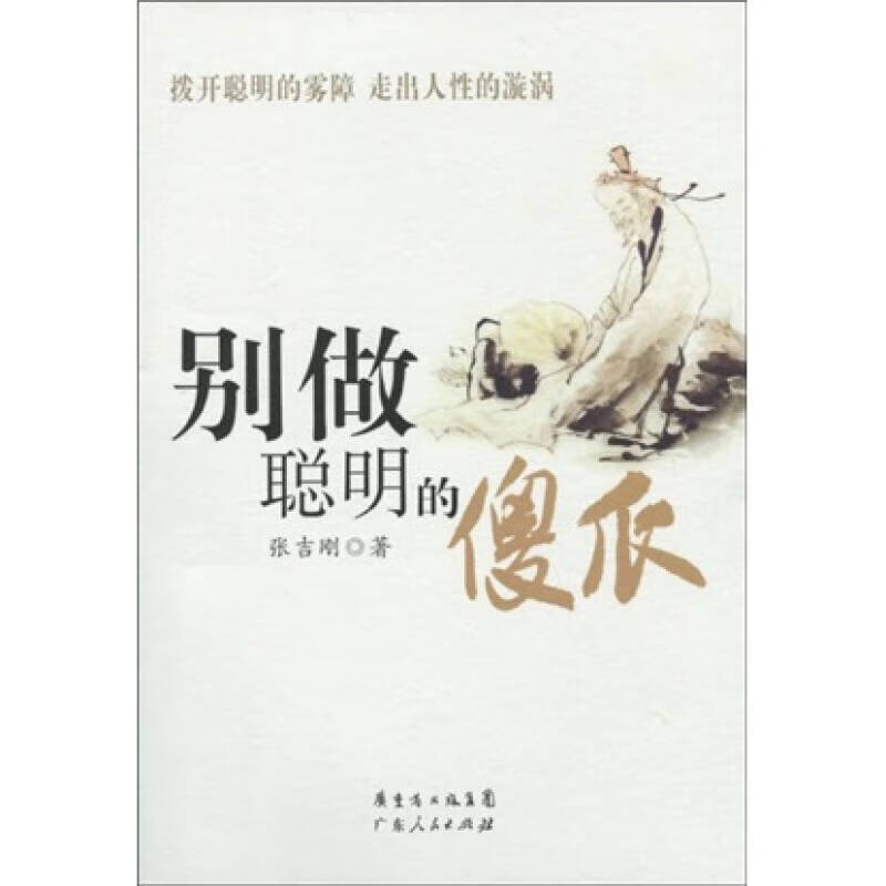 别做聪明的傻瓜【精选】
