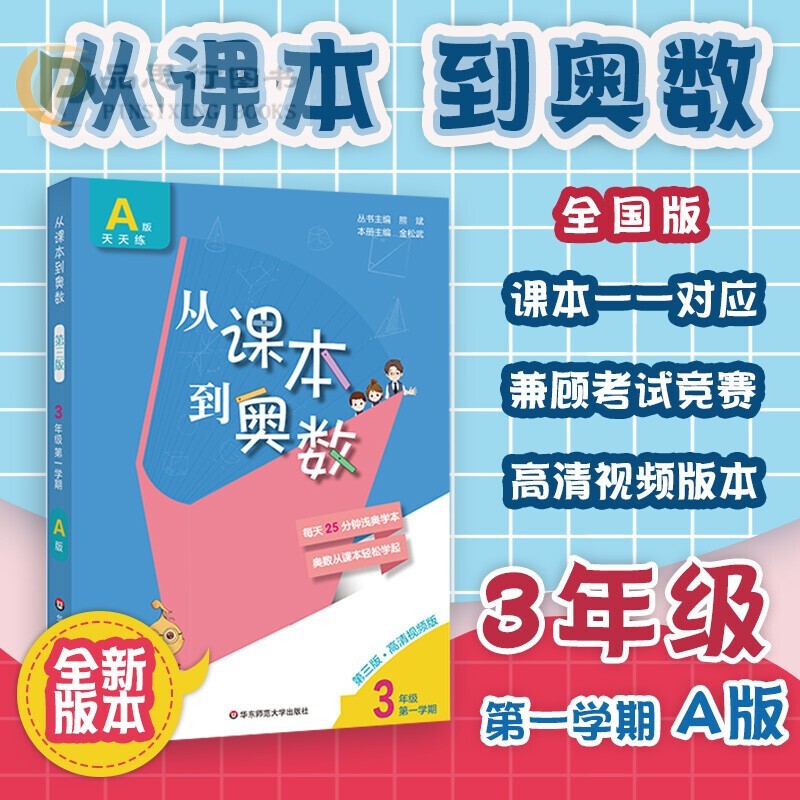 【可选】从课本到奥数 3/三年级 上册下册 A+B版周周精练 第三版 全国人教版小学教材学习教程举一反三数学思维训练同步练习题册 华东师范大学出版社 从课本到奥数三年级上册A版1本