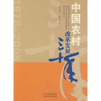 中国农村改革发展三十年