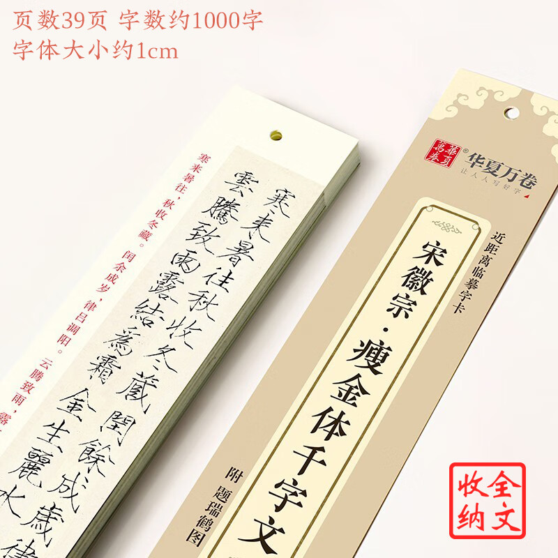 华夏万卷毛笔临帖近距离临摹字卡字帖赵孟頫褚遂良灵飞文徵明小楷字帖楷书王羲之行书兰亭序圣教序颜勤礼碑草 瘦金体-宋徽宗·千字文(39页）
