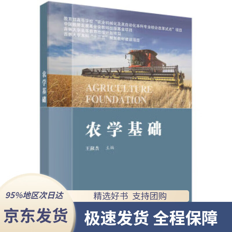 【 京东配送 支持团购】农学基础