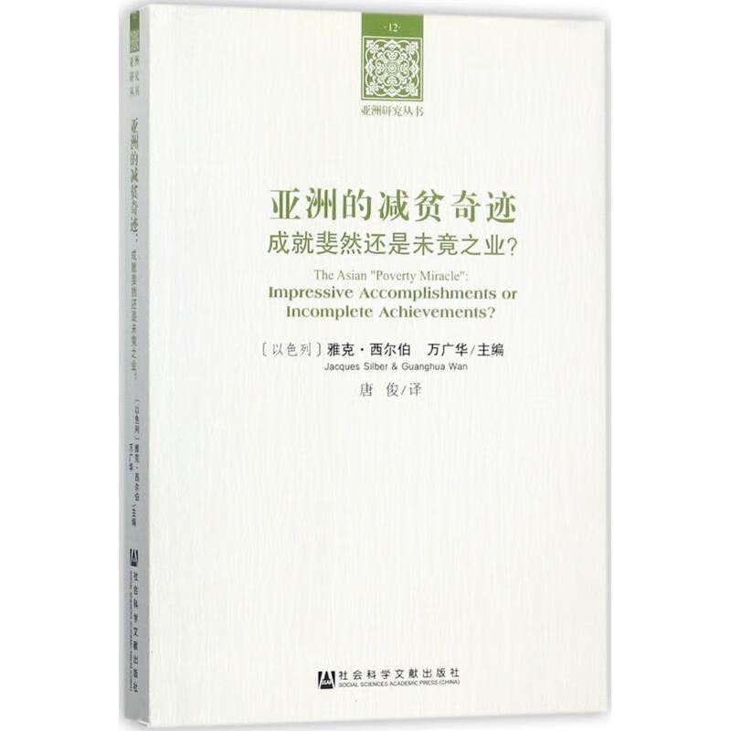 亚洲的减贫奇迹:成就斐然还是未竟之业？