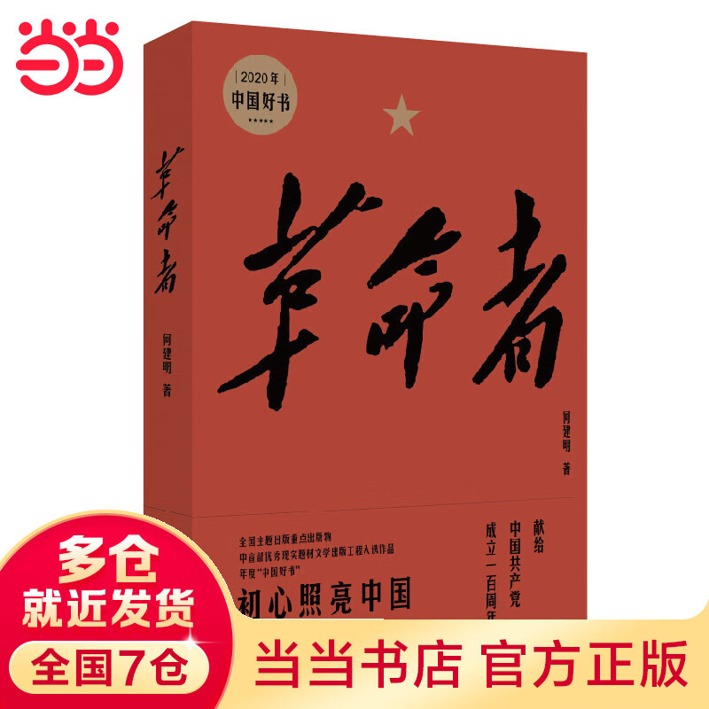 【2020年获奖中国好书】革命者（何建明书，纪实文学，红色经典革命先烈的事迹）