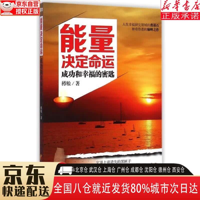 【全新】能量决定命运 樽粮 华夏出版社