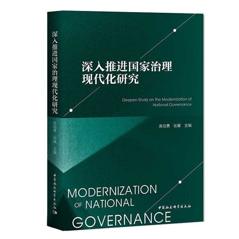 深入推进国家治理现代化研究
