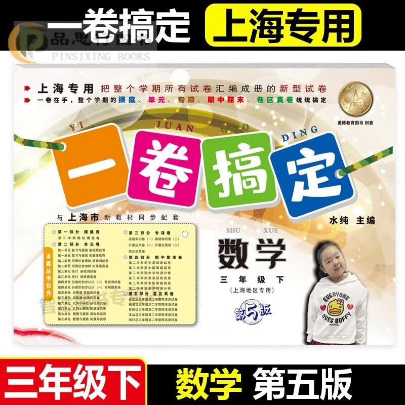 【可选】一卷搞定 3/三年级 上册下册 语文数学英语N牛津版 第6/六版 人教版上海部编沪教版练习册试卷期中期末复习测试卷小学作业版新教材同步辅导训练书 【下册 数学】1本