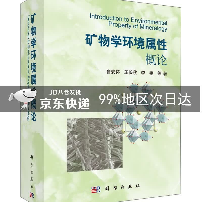 矿物学环境属性概论