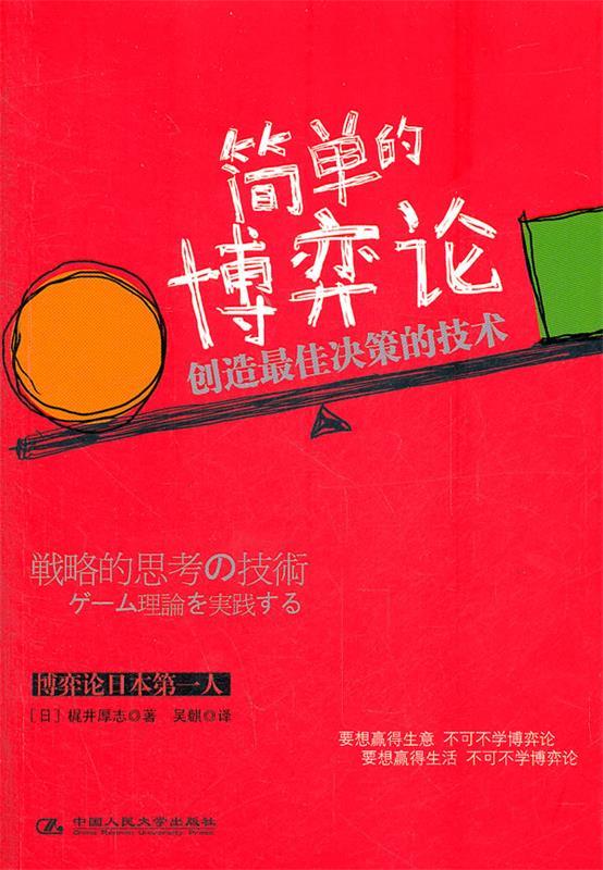 简单的博弈论 (日)梶井厚志,吴麒