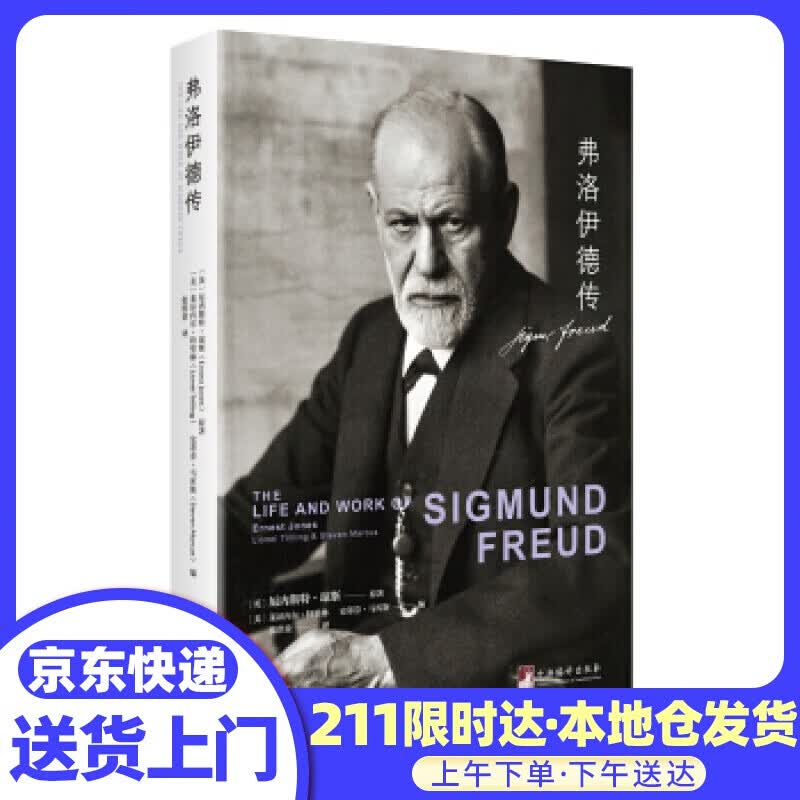 弗洛伊德传 厄内斯特·琼斯 著 中央编译出版社