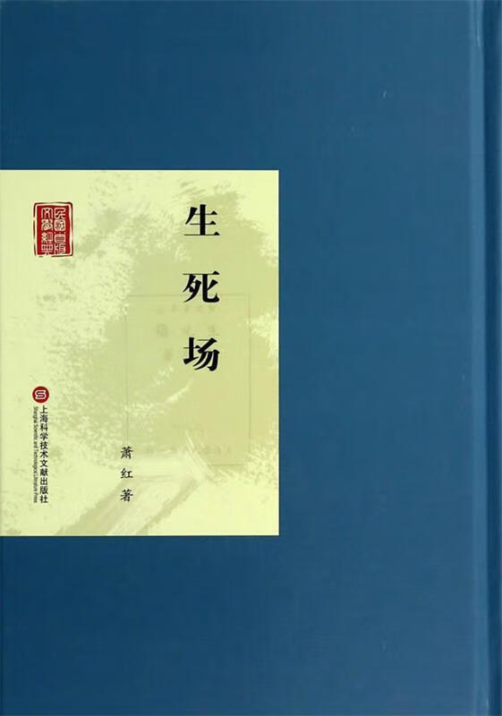 生死场【好书，下单速发】