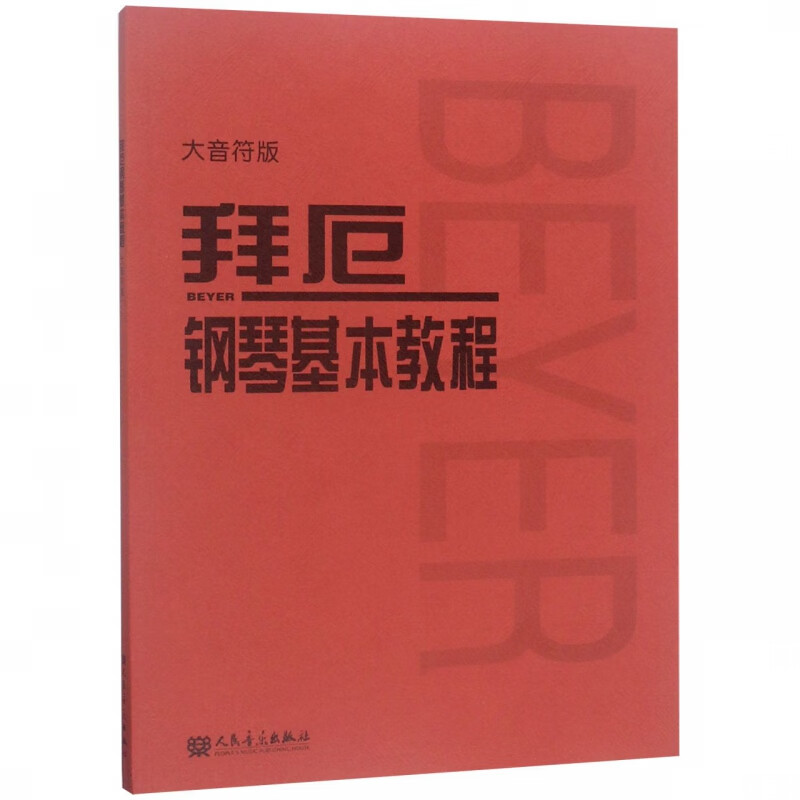拜厄钢琴基本教程(大音符版)