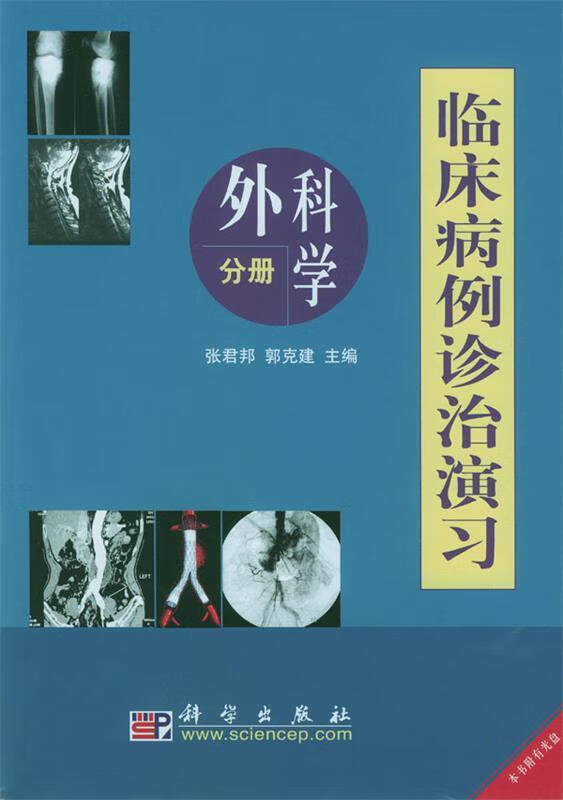 【现货】临床病例诊治演习 外科学分册