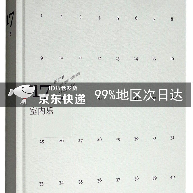 中国音乐百年作品典藏（第17卷 室内乐）