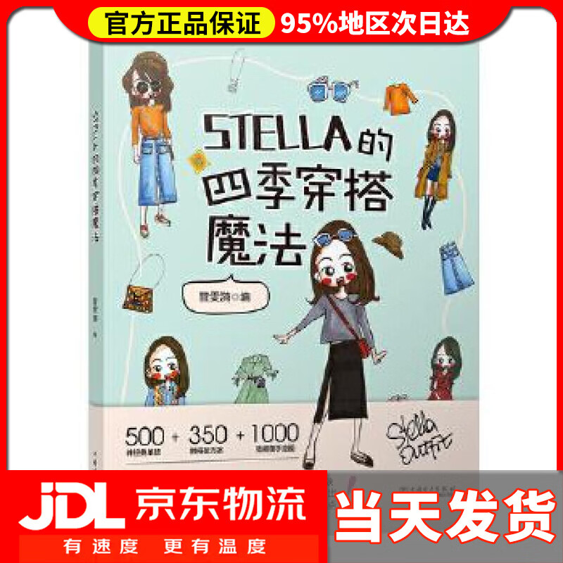 STELLA的四季穿搭魔法 管雯漪(STELLA) 中国电力出版社 9787519831660