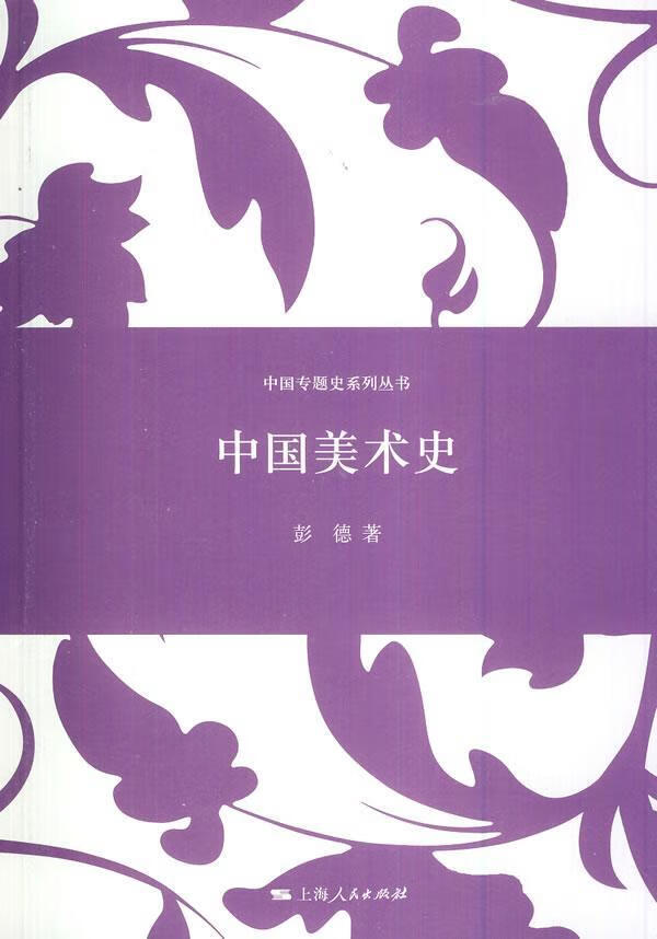 中国美术史彭德上海人民出版社9787208121805 艺术书籍