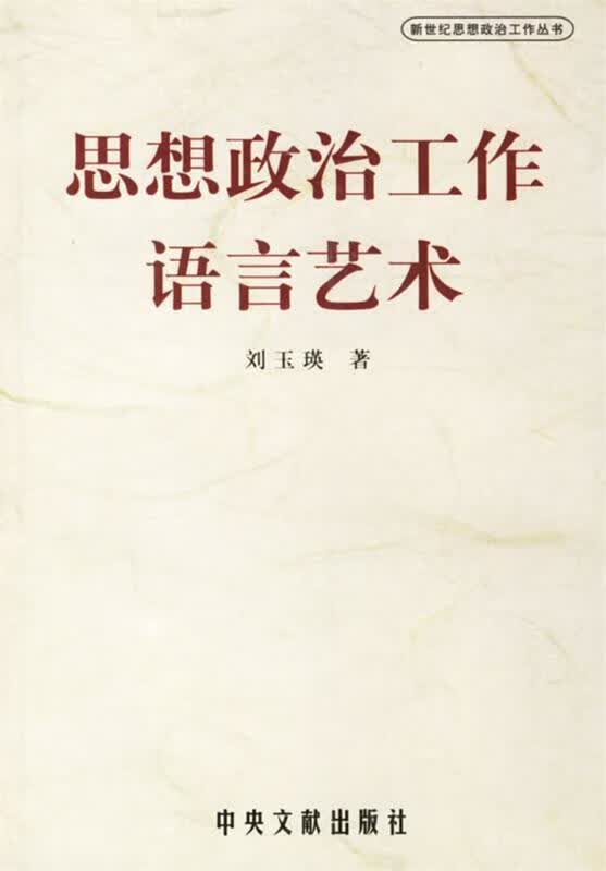 思想政治工作语言艺术 刘玉瑛 著