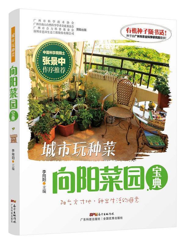城市玩种菜:向阳菜园宝典