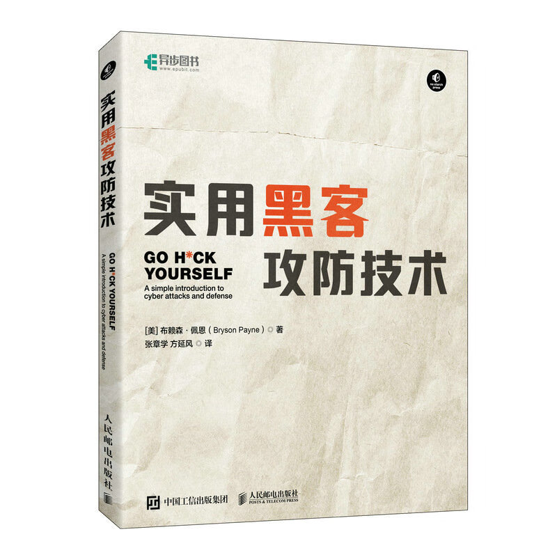 实用黑客攻防技术（异步图书出品）