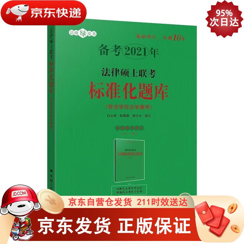 人大法硕 2021年法律硕士联考标准化题库  9787300281353