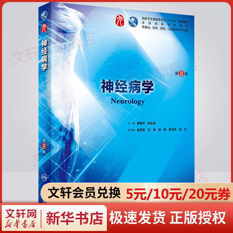 【人卫版】神经病学 第8版 贾建平,陈生弟 普通高等学校教材专用 人民卫生出版社 医学专业基础考研教材