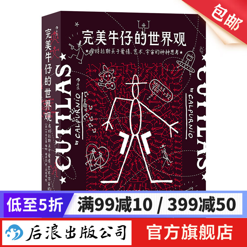 完美牛仔的世界观：库特拉斯关于爱情、艺术、宇宙的种种思考 西班牙当代漫画经典 近600页小品漫画 图像小说 后浪