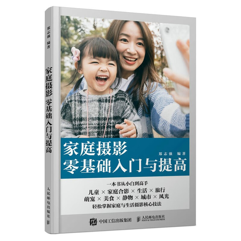 家庭摄影零基础入门与提高（摄影客出品)