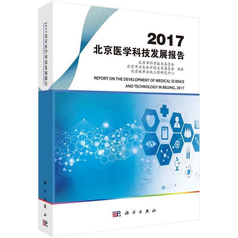 2017北京医学科技发展报告 科学出版社