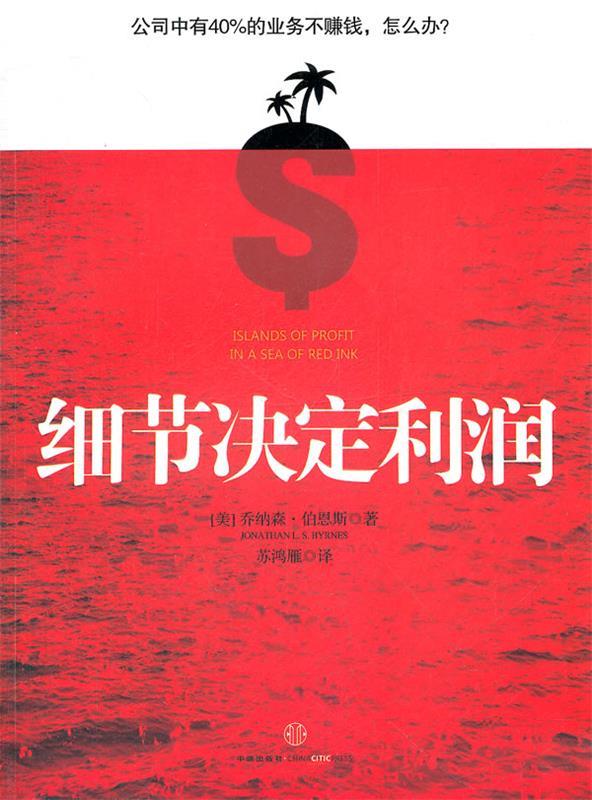 细节决定利润 (美)伯恩斯【书】