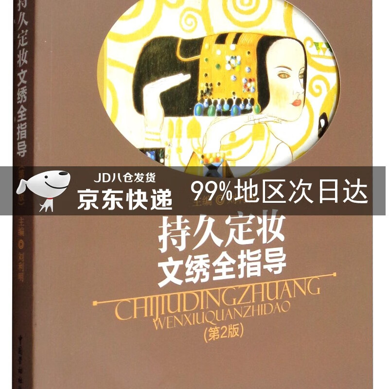 持久定妆文绣全指导（第2版）