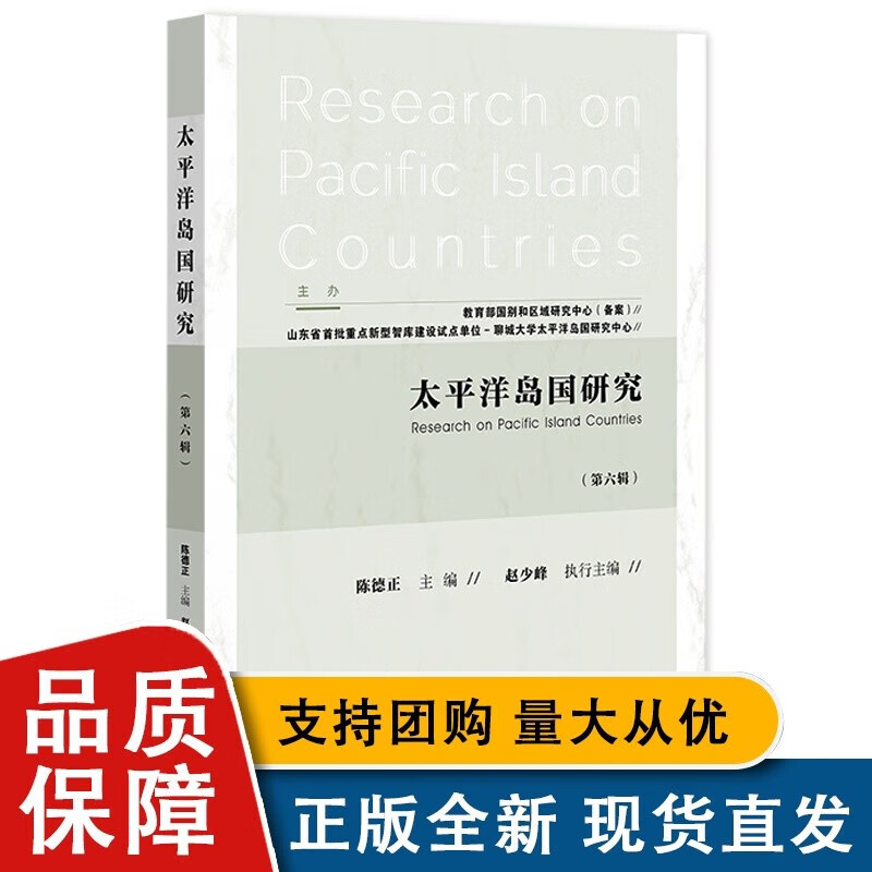 太平洋岛国研究 (第六辑） 陈德正 主编 社科文献 9787520197540