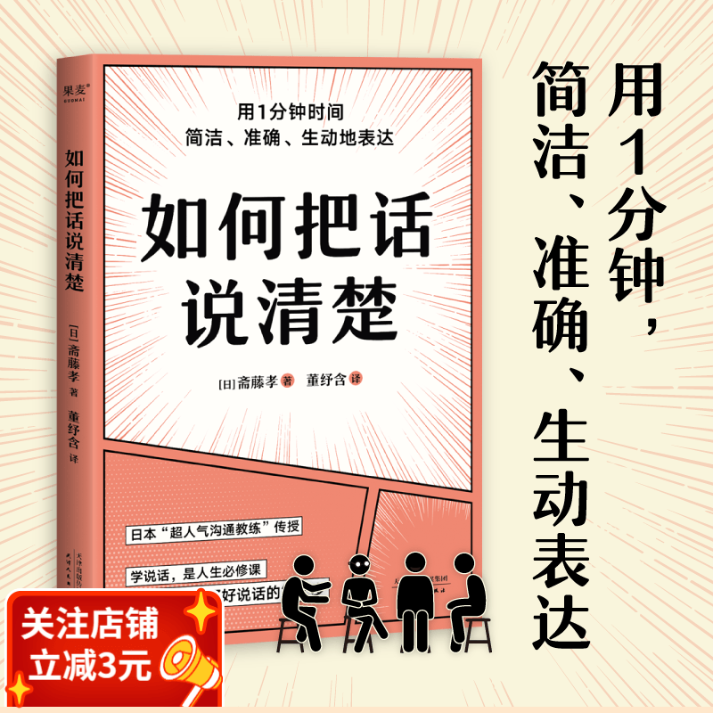 如何把话说清楚 人际沟通 职场 工具书 用1分钟 简洁 准确 生动表达 47个实用技巧 开口说到点子上 果麦出品