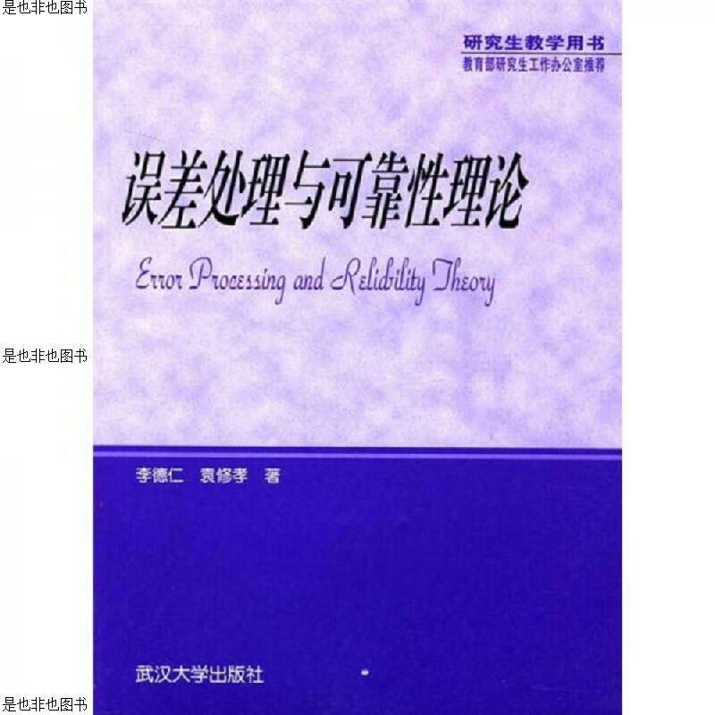 误差处理与可靠性理论