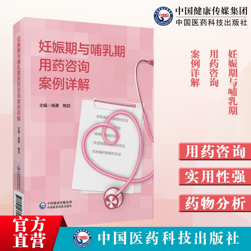 妊娠期与哺乳期用药咨询案例详解 妊娠哺乳期疾病用药评估建议