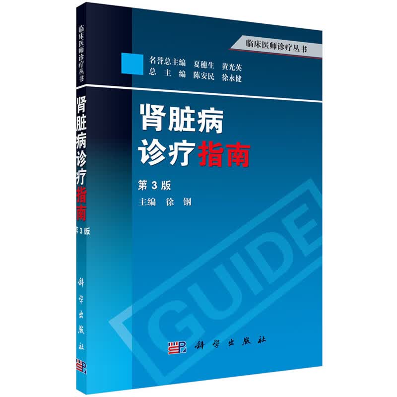 书籍 肾脏病诊疗指南（ 3版）徐钢肾脏疾病中常见病和多发病的临床诊治科学出版社