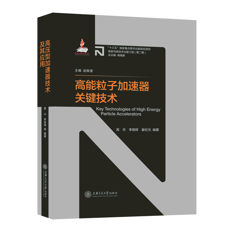 高能粒子加速器关键技术(精)/核能与核技术出版工程