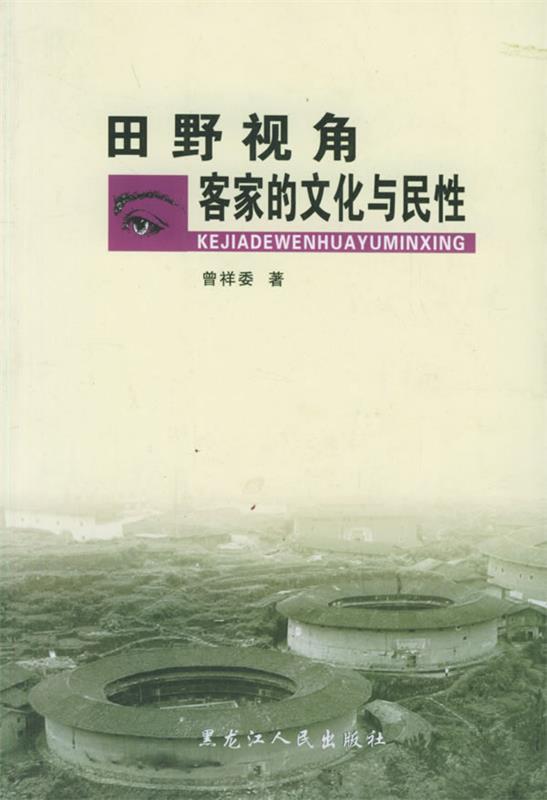 田野视角客家的文化与民性